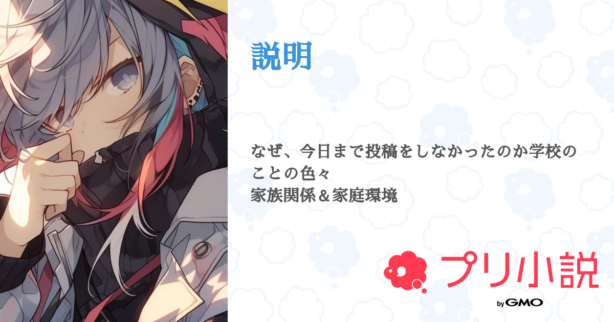 説明 全1話 【連載中】（くらげ ＃フォロバさんの小説） 無料スマホ夢小説ならプリ小説 Bygmo